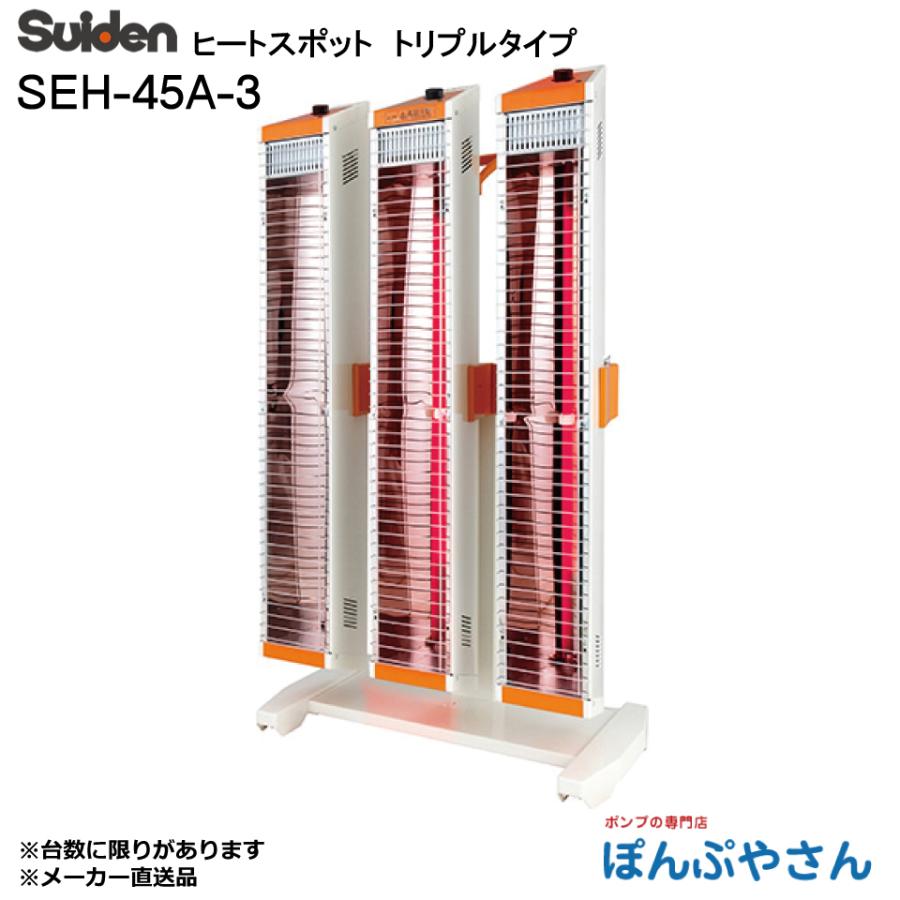 【メーカー直送】SEH-45A-3 スイデン ヒートスポット トリプルタイプ Suiden 3相 200V 遠赤外線ヒーター 暖房 乾電池不要 ...
