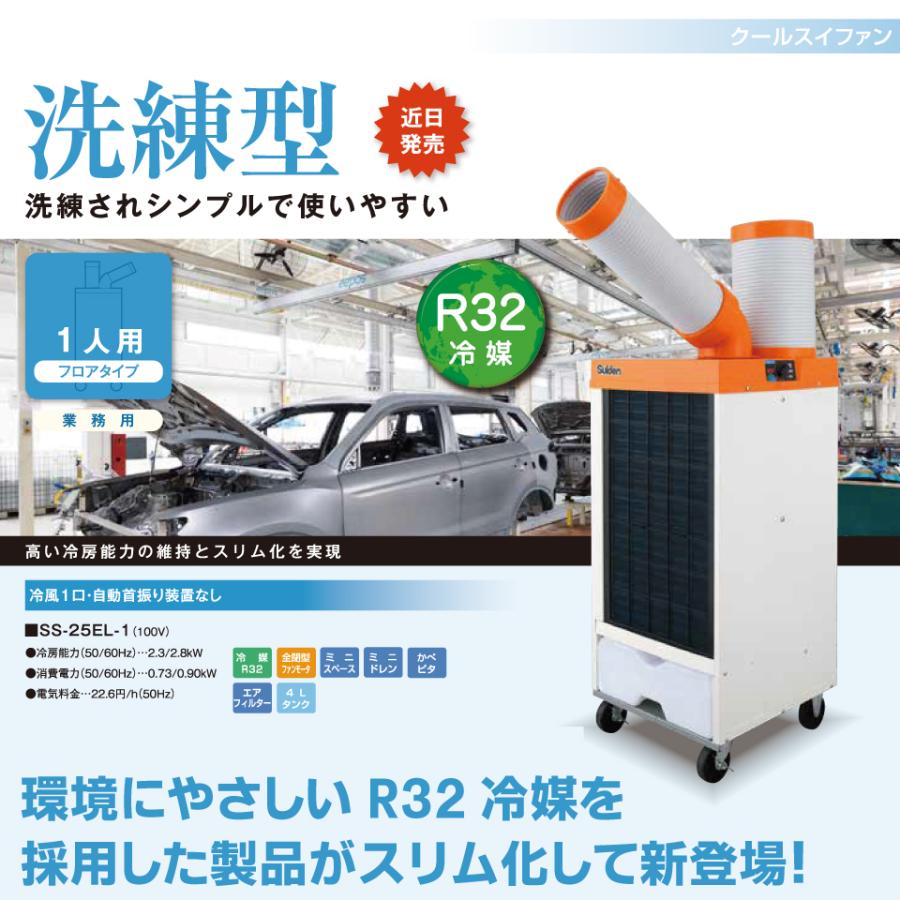 【メーカー直送】SS-25EL-1 スポットクーラー 冷風 1口 スイデン Suiden スポットエアコン 冷房 クーラー SS25EL1 SS25-EL-1 SS-25-EL-1 ...