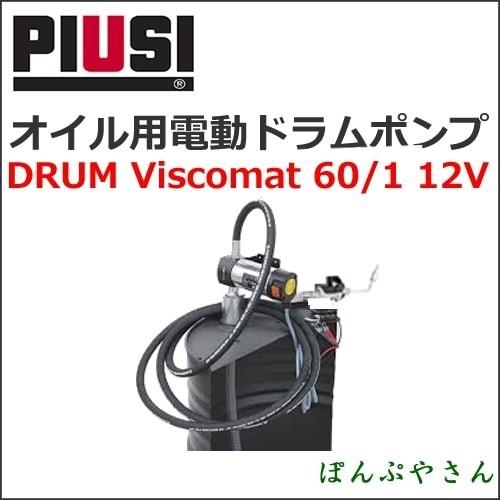 PIUSI DRUM VISCOMAT 60/1 12V F00268000 オイル用電動ドラムポンプ【日本語説明書付属無し】 : ぽんぷや ...