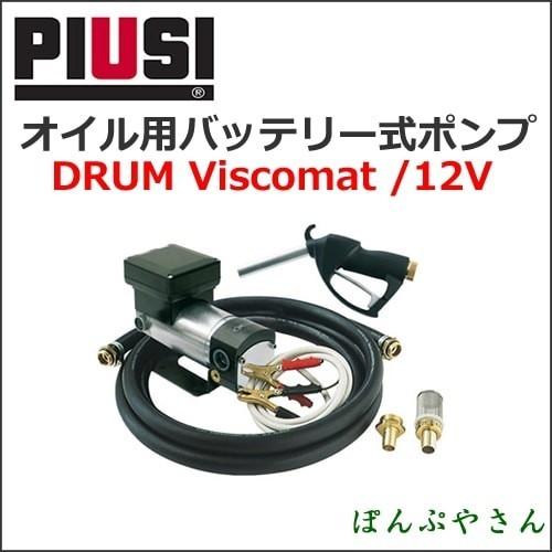 PIUSI BATTERYKIT VISCOMAT 60/2 12V F00309060 オイル用バッテリー式ポンプ : piu011 ...