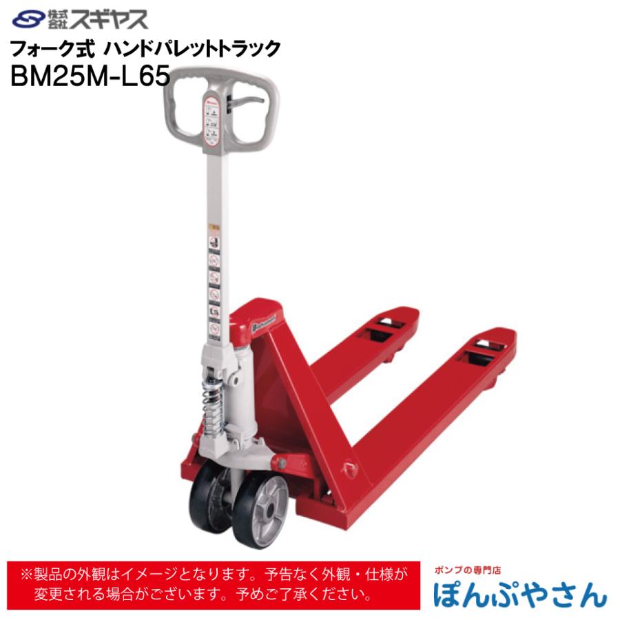 【メーカー直送品】BM25M-L65 BM25ML65 フォーク式 ハンド パレット トラック ビシャモン Bishamom スギヤス ハンドトラック 片面パレット用 搬送 運搬 運送 ...