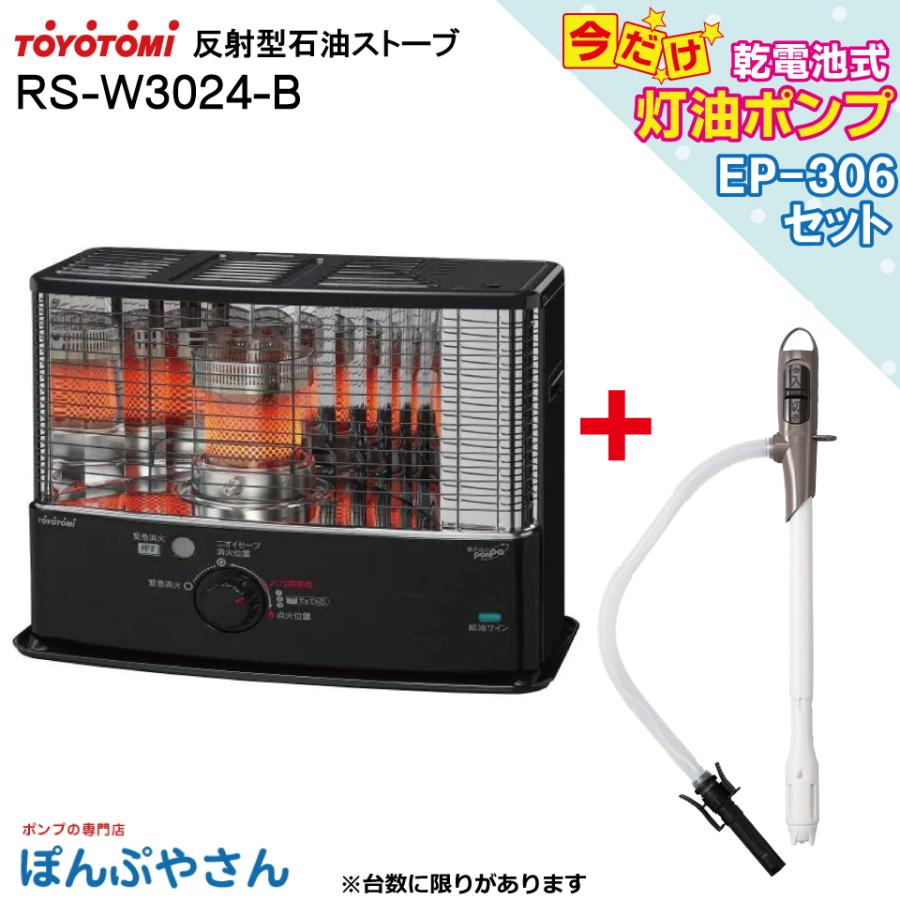 RS-W3024-B RS-W3024(B) ＋乾電池式灯油ポンプ EP-306 セット トヨトミ 反射形 石油 ストーブ TOYOTOMI ブラック 暖房 器具 電池別売 単2(4本必要 ...