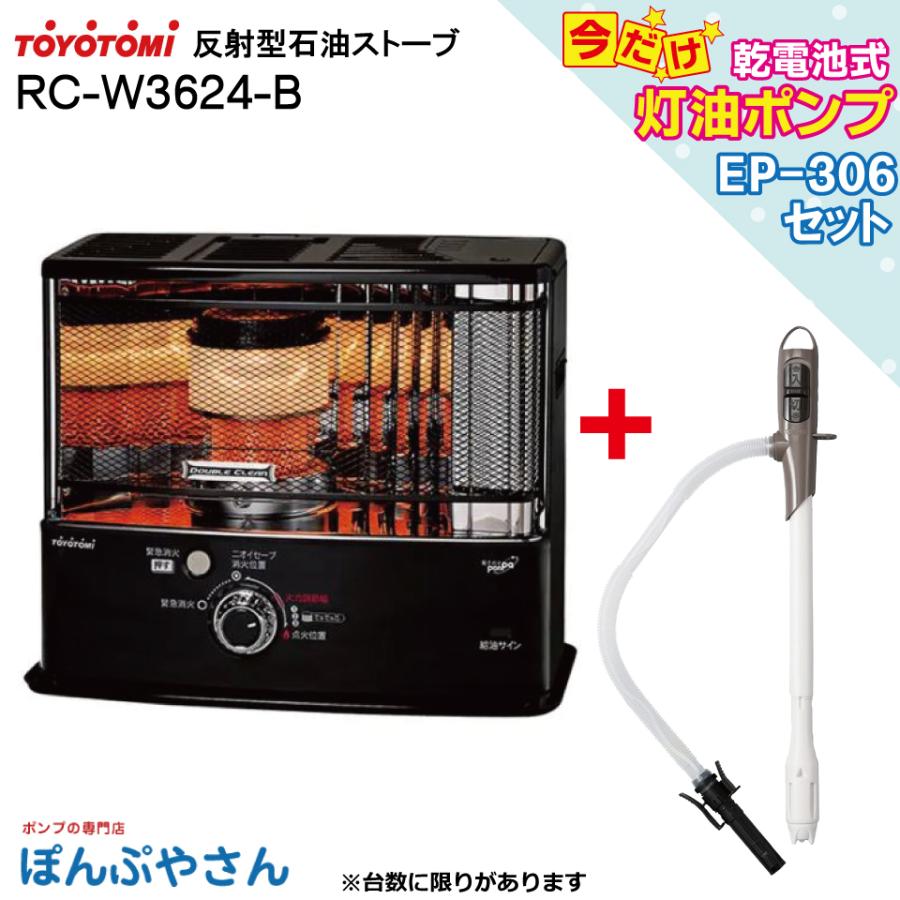 RC-W3624-B RC-W3624(B) ＋乾電池式灯油ポンプ EP-306 セット トヨトミ 反射形 石油 ストーブ TOYOTOMI ブラック 暖房 器具 電池別売 単2(4本必要 ...