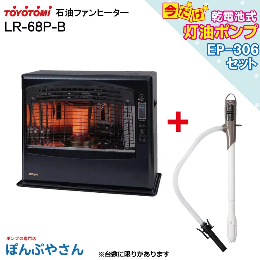LR-68N-B LR-68N(B) ＋乾電池式灯油ポンプ EP-306 おまけセット トヨトミ 石油 ファンヒーター アンティーク モデル ストーブ 風 TOYOTOMI ブラック 暖房 ...
