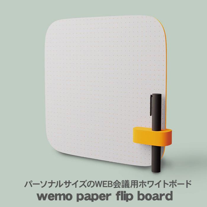 コスモテック wemo ペーパーフリップボード paper flip board PFB 福永紙工 専用ペン ペン イレーザー WEMO ウェモ アナログ ホワイトボード 薄型 : テーマで ...