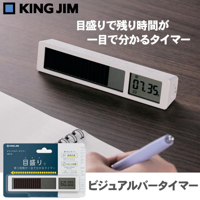 KING JIM タイマー 勉強用 学習 小学生 ビジュアルバータイマー VBT10 キングジム ホワイト 白 コンパクト シンプル 消音 背面マグネット リピート計測 入試 試験 : テーマ ...