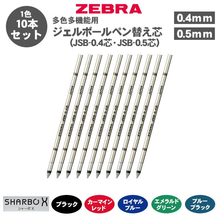 ZEBRA ボールペン替え芯 JSB-0.4芯 JSB-0.5芯 RJSB4 RJSB5 ゼブラ ジェルボールペン 多色多機能用 0.4mm 0.5mm 5色 10本セット : テーマで文具 ...