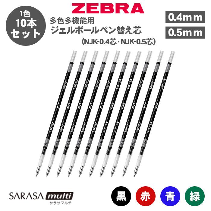 サラサ ボールペン替え芯 NJK-0.4芯 NJK-0.5芯 RNJK4 RNJK5 ゼブラ ジェルボールペン 多色多機能用 0.4mm 0 ...