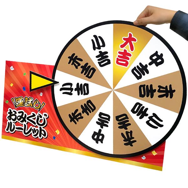 特大おみくじルーレット 組立後：H62×W84cm スチレンボード5mmt【1台入】 : ポップギャラリー Yahoo!店 - 通販 - Yahoo!ショッピング