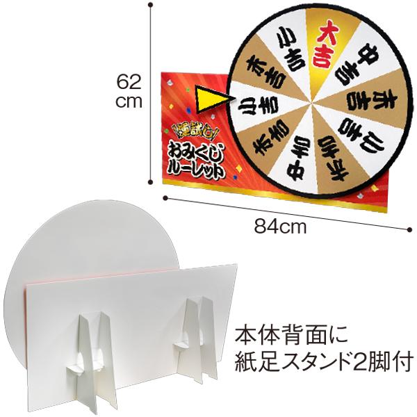 特大おみくじルーレット 組立後：H62×W84cm スチレンボード5mmt【1台入】 : gk8-0029 : ポップギャラリー Yahoo!店 - 通販 - Yahoo!ショッピング