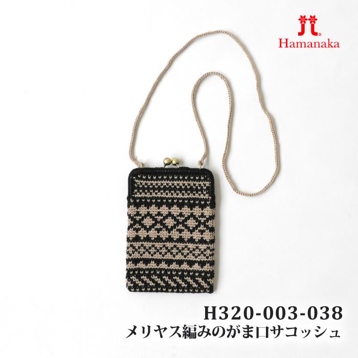 編み物 KIT ハマナカ H320-003-038 H320-003-038 メリヤス編みのがま口サコッシュ 1ケ 春夏 ポーチ 取寄商品 : 2075038 : 毛糸のプロショップポプラ ...