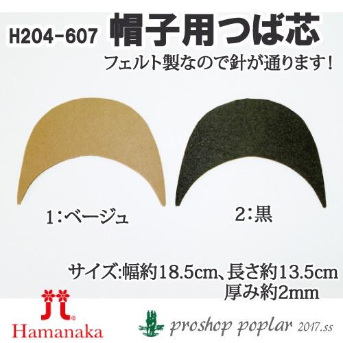 手芸 ハマナカ H204-607 帽子つば芯 1枚 つば 芯 取寄商品 : 5204607 : 毛糸のプロショップポプラ - 通販 ...