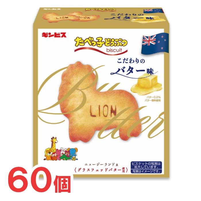たべっ子どうぶつ ギンビス こだわりのバター味 63g 60個 ビスケット : ポップマート Yahoo!ショッピング店 - 通販 - Yahoo!ショッピング
