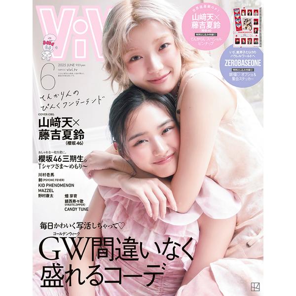 ViVi (ヴィヴィ)2025年 6月号 通常版 表紙：山崎天×藤吉夏鈴（櫻坂46） : ポピクロ - 通販 - Yahoo!ショッピング