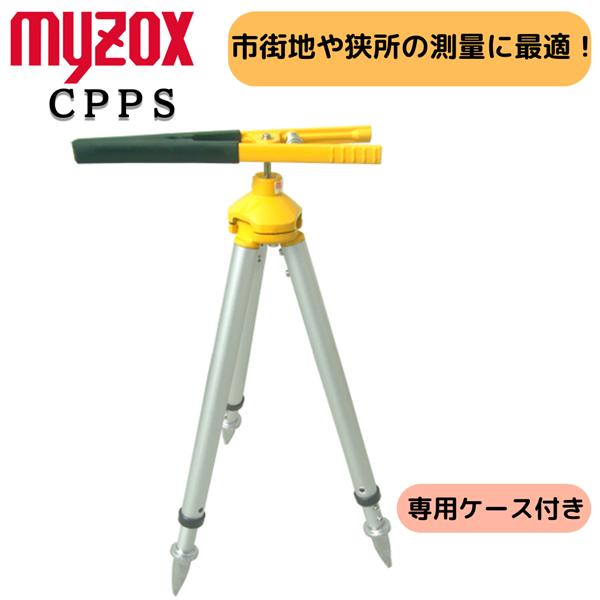 コンパクトプリズム三脚 CPPS 【全縮時459mm】 マイゾックス MYZOX プリズム 三脚 アルミ製 狭小地 狭い土地 市街地 測量 測距 コンパクトプリズム : ポルトストアー ...
