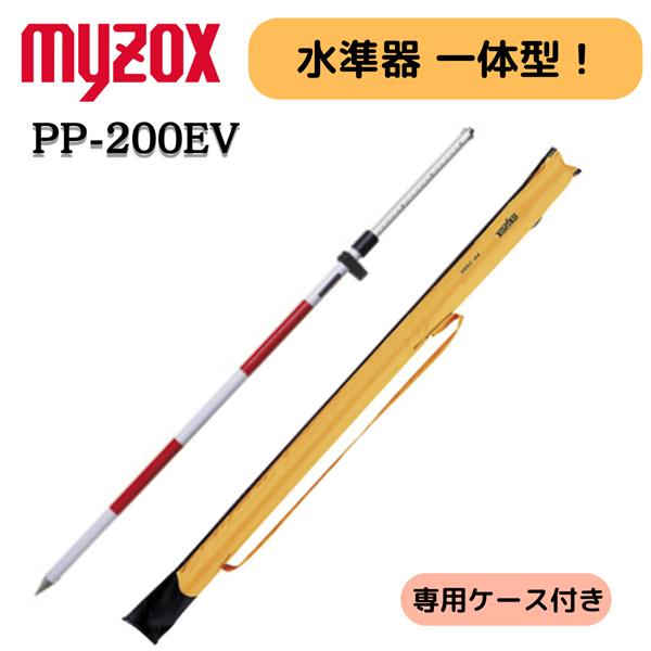 マイゾックス プリズムポール PP-200EV （Eタイプ） 水準器一体型 上部伸縮式プリズムポール MYZOX 2m／2段 5/8インチアダプター 専用ケース付き 簡単ロック : pp ...