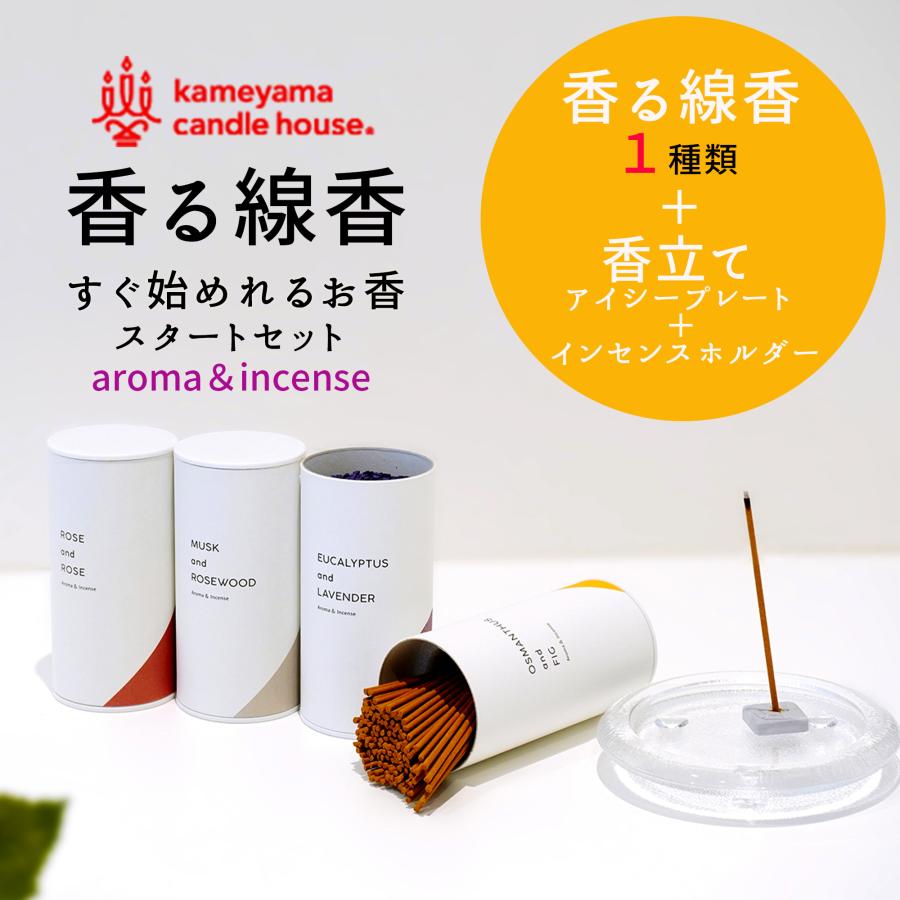 カメヤマキャンドル すぐ始められる お香 スタートセット「香る線香 1種類＋ 香立て 」お香タイプのフレグランス / アロマ 線香 インセンス ...