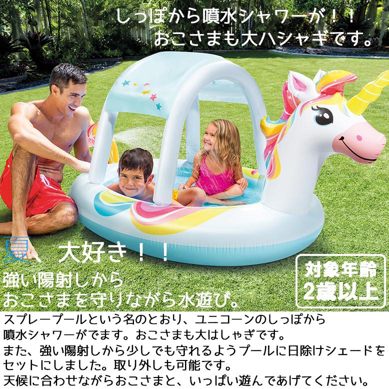 INTEX ユニコーン スプレー プール サンシェード 屋根付き シャワー プール 水遊び インテックス 幼稚園 保育園 : Posse ...