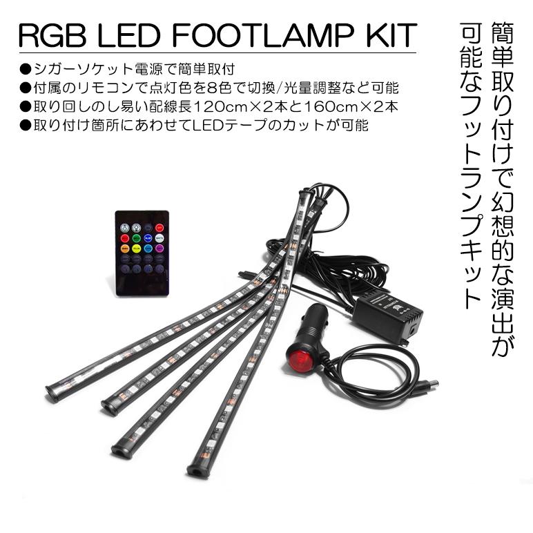 MH34S/MH44S 前期/後期 ワゴンR スティングレー含む RGB LED フットランプ/フットライト LEDテープ/LEDチューブ 4本セット リモコン操作 8色切替 ...