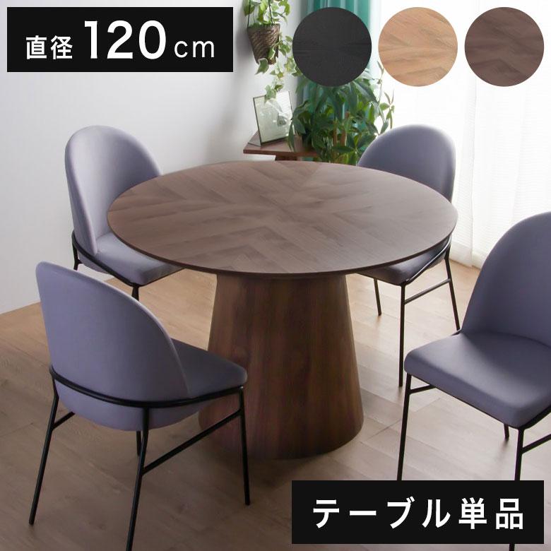 ダイニングテーブル 丸 円形 120 丸テーブル 4人掛け ダイニングテーブル 丸 円形 120 丸テーブル 4人掛け
