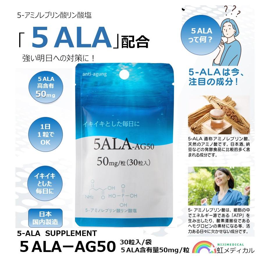 5ALA-AG50 高含有50mg