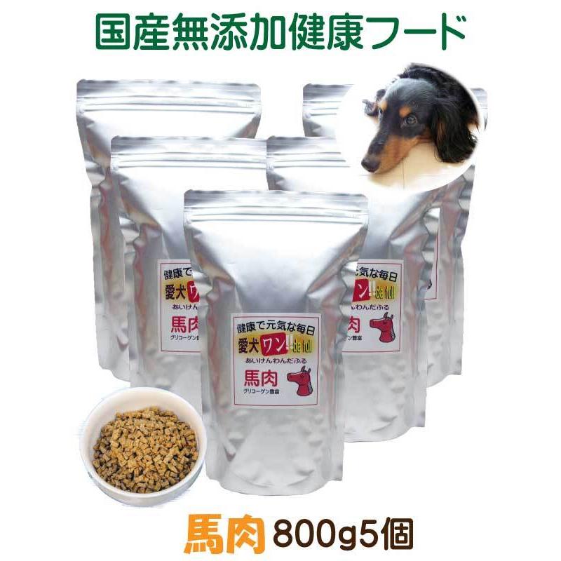 国産 無添加 自然食 健康 こだわり食材 愛犬ワンダフル 馬肉タイプ 4kg 800g 5個セット 小粒・普通粒 犬用 全年齢対応 完全栄養食 : 愛犬想いのドッグフードポチたま屋 - 通販 ...