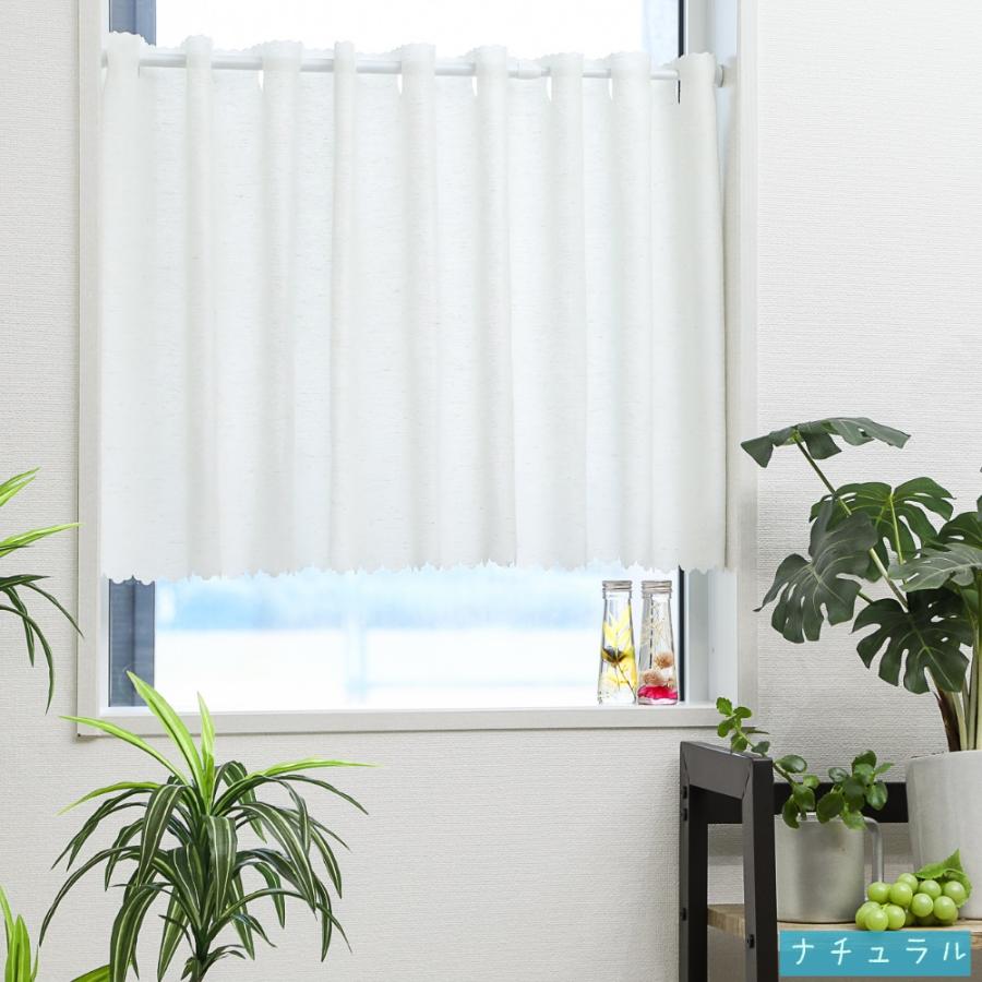 25cmから120cm 1cmきざみ 長さ 選べる 幅142cm カフェカーテン 麻混 無地 リネン UVカット 遮熱 保温 ウォッシャブル 日本製 : POWIITEM - 通販 ...