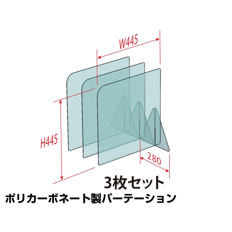 即納可 コロナウイルス対策 割れ難い ポリカ製 カウンターサイド仕切り 卓上パーテーション W445 3枚セット 除菌クリーナー付き : カーラッピング用品専門PPFSHOP - 通販 ...