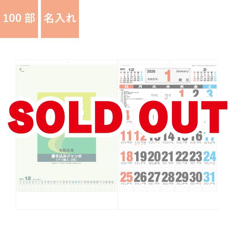 ※今季完売※100部 1色名入れ 2025年 壁掛けカレンダー B2 書き込みジャンボ W515×H760mm 黒印刷 (SDB2101) : PR用品のぼたんや - 通販 - Yahoo ...