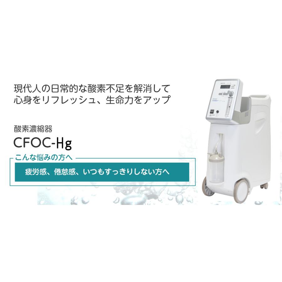 高濃度酸素サーバー『shenpix酸素濃縮器(CFOC-Hg)』(JIS規格 高濃度酸素サーバー『shenpix酸素濃縮器(CFOC-Hg)』(JIS規格