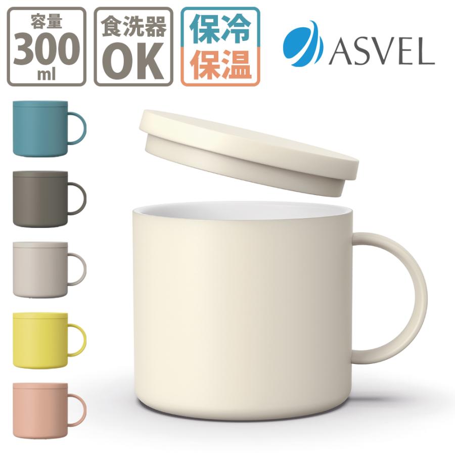 THERMOS（サーモス） アスベル 保温 マグカップ 300ml MG-F300 フタ付 蓋付き フタ 保冷 食洗機対応 マグ ステンレス ...