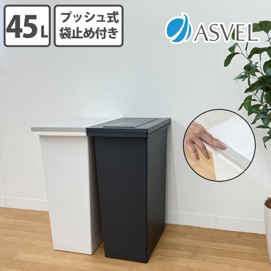 アスベル エバン密閉プッシュペール45L ホワイト ブラック ごみ箱 ゴミ箱 ダストボックス シンプル スタイリッシュ おしゃれ 日本製 ...