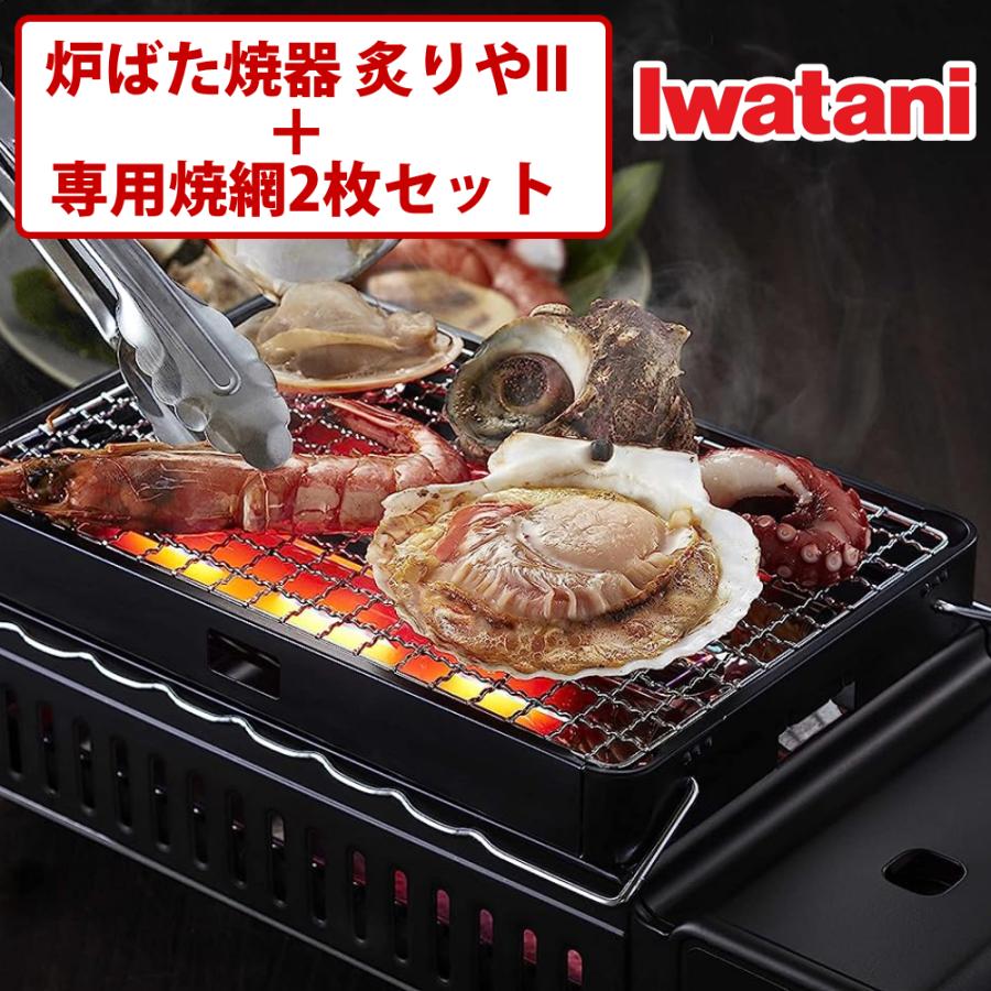 岩谷産業 純正 イワタニ 炉ばた焼器 炙りやII CB-ABR-2 & 専用網 セットカセットコンロ 煙 抑 : pratique by kkヤフー店 - 通販 - Yahoo!ショッピング