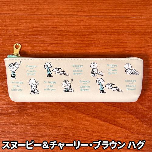 マリモクラフト ピーナッツ/スヌーピー スリムペンポーチ／HUGシリーズ SPZ-2850 / スヌーピー＆チャーリー・ブラウン ハグ : ぷりきゅー - 通販 - Yahoo!ショッピング