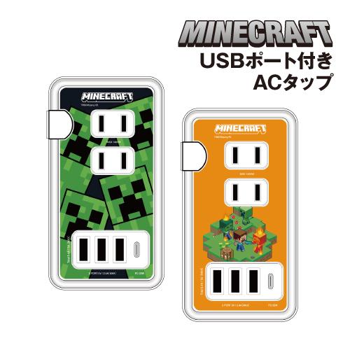 gourmandise 送料無料 Minecraft マインクラフト USB/USB Type-C付き ACタップ CMC-05 / Aタイプ ...