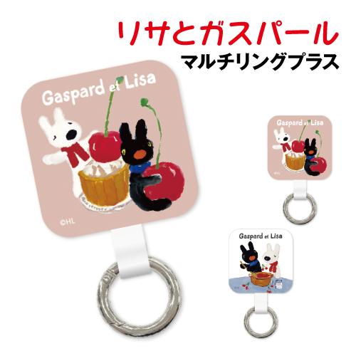 gourmandise リサとガスパール マルチリングプラス COS-149 /チェリー クッキング : ぷりきゅー - 通販 - Yahoo!ショッピング