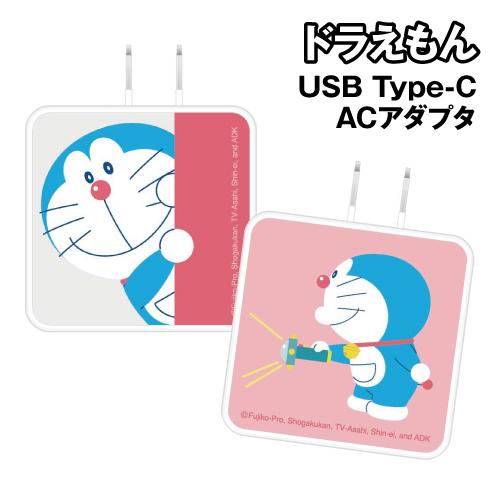 gourmandise 送料無料 ドラえもん USB Type-C ACアダプタ DR-153 / スモールライト : ぷりきゅー - 通販 ...