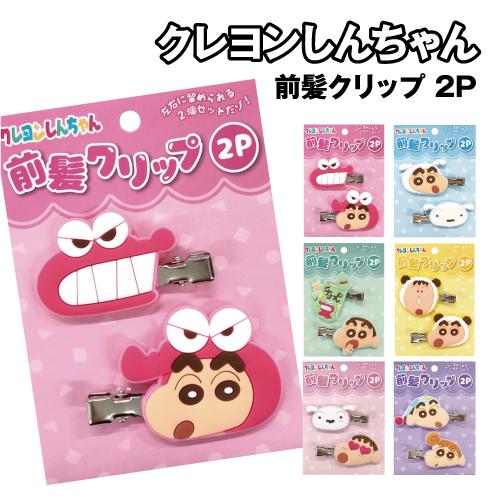 アイプランニング クレヨンしんちゃん 前髪クリップ2P K-1855 /ブルー ミント イエロー ライトピンク パープル チョコビ シロ パジャマ ひまわり 着ぐるみ ボーちゃん : ぷりきゅ ...