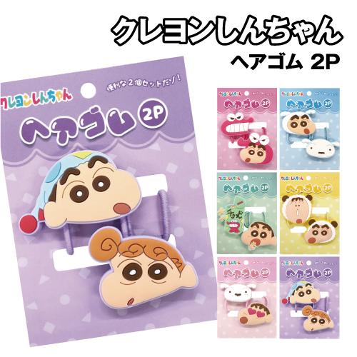 アイプランニング クレヨンしんちゃん ヘアゴム2P K-1856 /ブルー ミント イエロー ライトピンク パープル チョコビ シロ パジャマ ひまわり 着ぐるみ ボーちゃん : ぷりきゅー ...