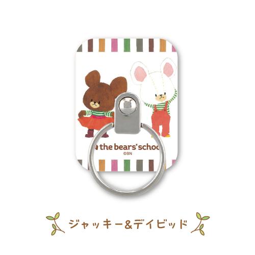 くまのがっこう マルチリング KG-288 /ジャッキー ジャッキー&デイビッド : kg-288 : ぷりきゅー - 通販 - Yahoo!ショッピング