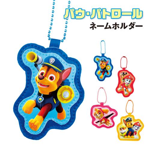 T'S FACTORY パウ・パトロール ネームホルダーマスコット PP-554131 /チェイス マーシャル スカイ 集合 : ぷりきゅー ...