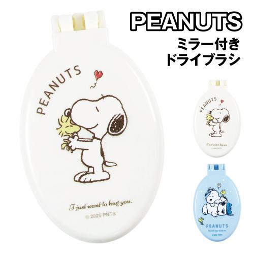 T'S FACTORY スヌーピー ミラー付きドライブラシ SN-553797 /ハグ おやすみ : ぷりきゅー - 通販 - Yahoo!ショッピング