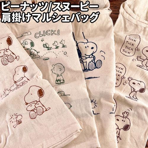 ピーナッツ/スヌーピー 肩掛けマルシェバッグ SPC-1103-6 : spc-1103-6 : ぷりきゅー - 通販 - Yahoo!ショッピング