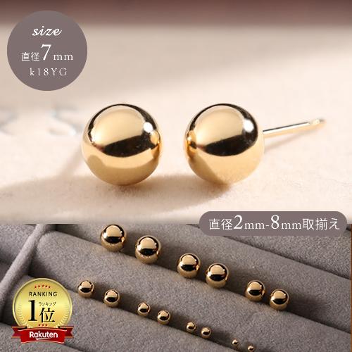 K18 7mm 7ミリ 丸玉ピアス セカンドピアス 職場 ピアス オフィスカジュアル (18金、18k、ゴールド製) 上品 フォーマル 誕生日プレゼント 女性 アクセサリー シン ...
