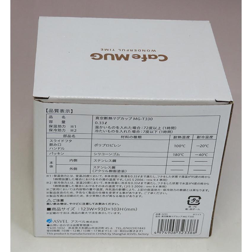 アスベル ASVEL Cafe MUG カフェマグ 真空断熱マグカップ 330ml ホワイト MG-T330 2017年7月24日 販売終了品 : プレシャスアイテム - 通販 - Yahoo ...