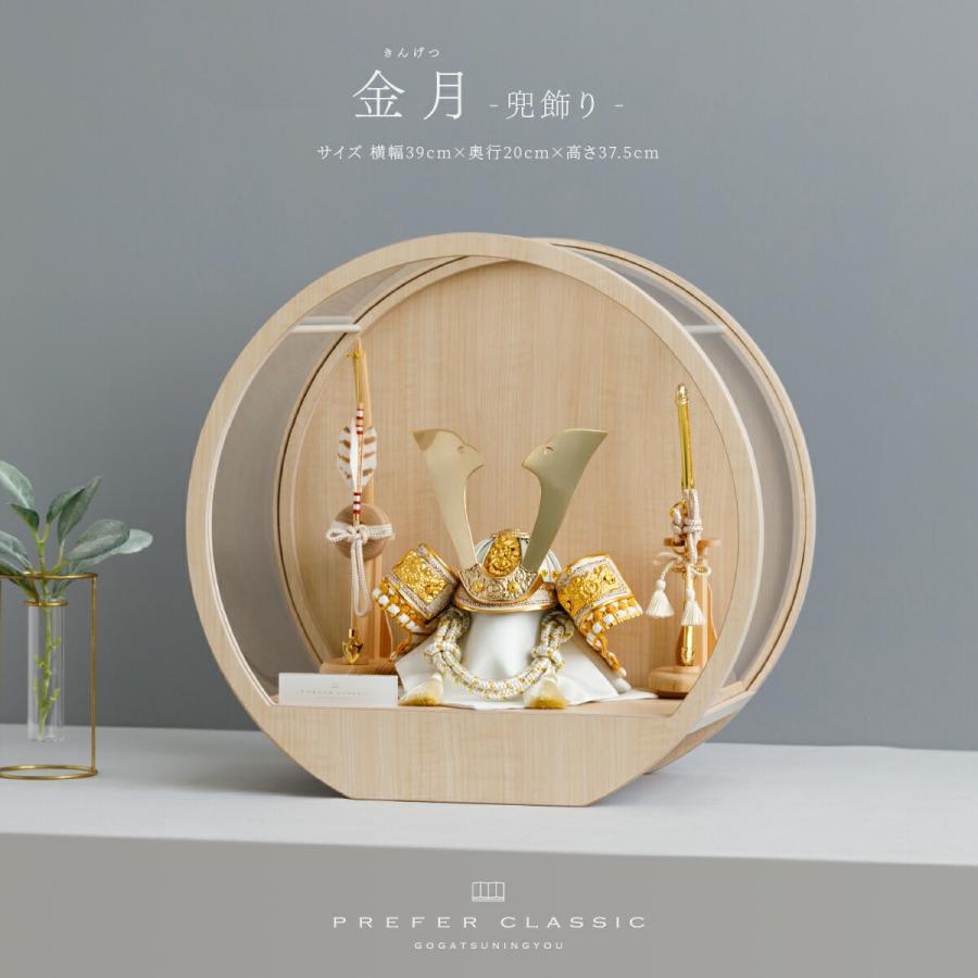 五月人形 ケース飾り コンパクト おしゃれ 兜飾り アクリル 兜 モダン 5月人形 PREFER CLASSIC 金月 きんげつ 中鍬形 丸型ケース飾り :cl5-sg02-s01:節句 ...