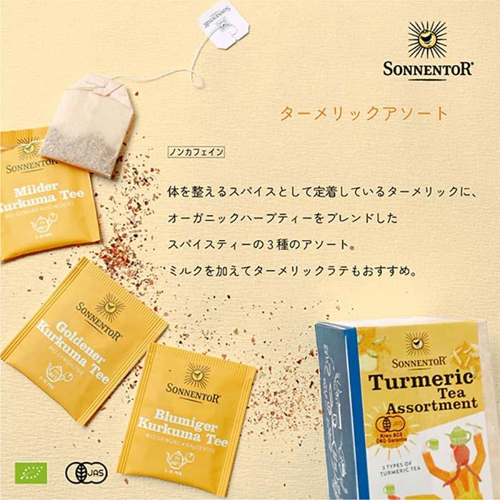 ゾネントア バラエティシリーズ アソート ターメリックアソート18袋 :00702112:プレマシャンティ - 通販 - Yahoo!ショッピング