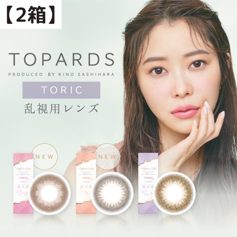 PIA トパーズ乱視用 【2箱】 (1箱10枚入) 乱視用カラコン トーリック 指原莉乃 TOPARDS 使い捨て ワンデー 1day カラコン ソフトレンズ UVカット【 OTC420 ...