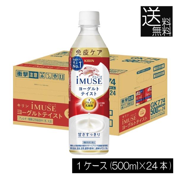 キリン iMUSE 送料無料 免疫ケア イミューズ ヨーグルトテイスト プラズマ乳酸菌 500ml×1箱【24本】 (imuse) : プレミアコンタクト - 通販 - Yahoo!ショッピング