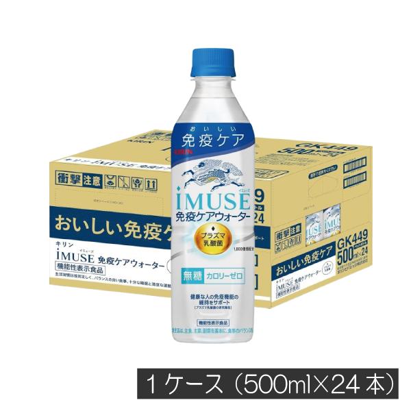 キリン iMUSE プラズマ乳酸菌 イミューズ 免疫ケアウォーター 500ml×1箱【24本】 (imuse) : プレミアコンタクト - 通販 - Yahoo!ショッピング